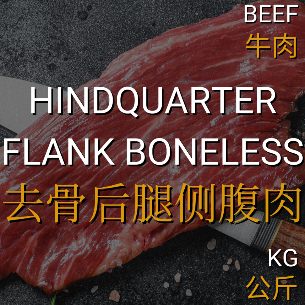 Beef Hind Quarter Flank Boneless 去骨后腿侧腹肉 (KG) – Seang Lee